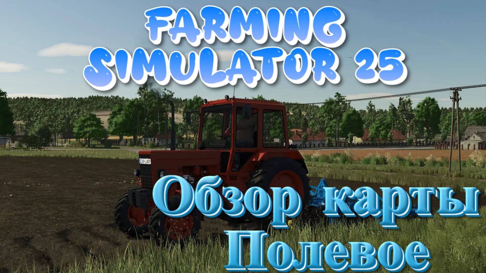 🔥Farming Simulator 25🔥Обзор и критика карты "Полевое"