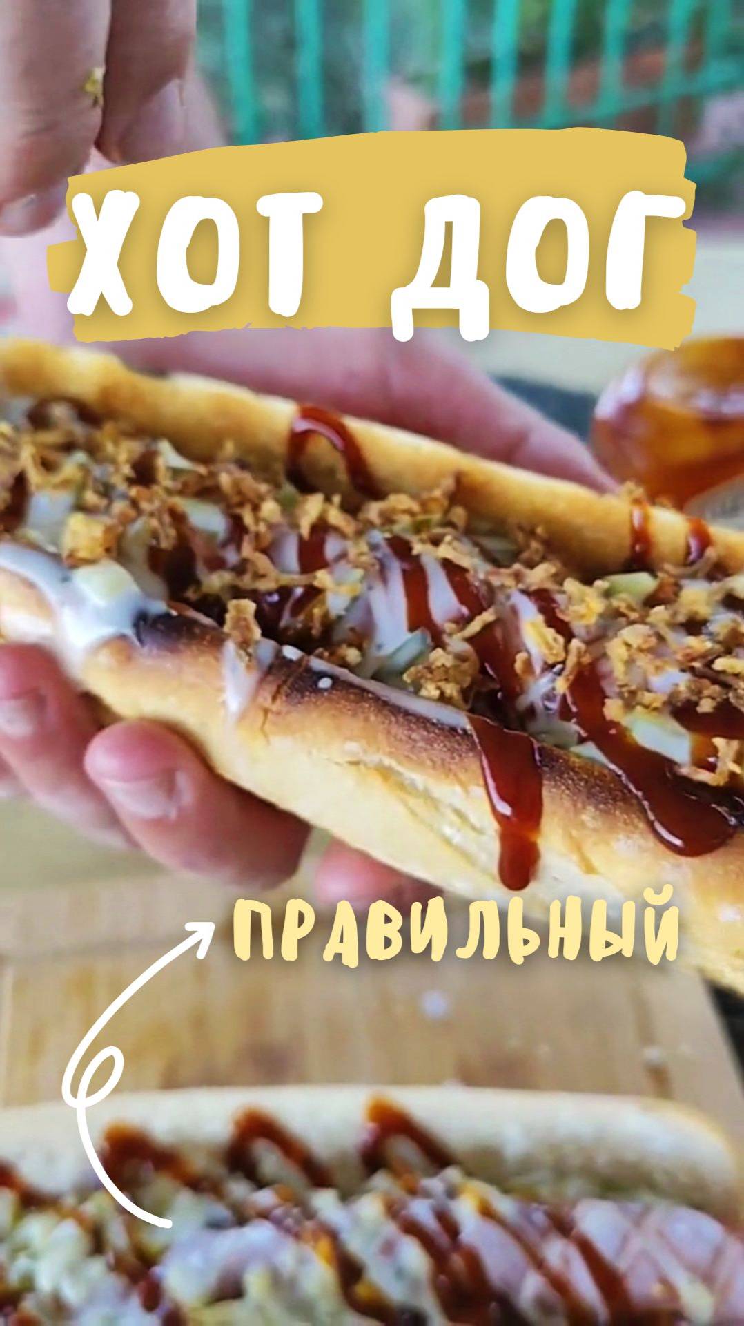 Вот это Хот Дог
