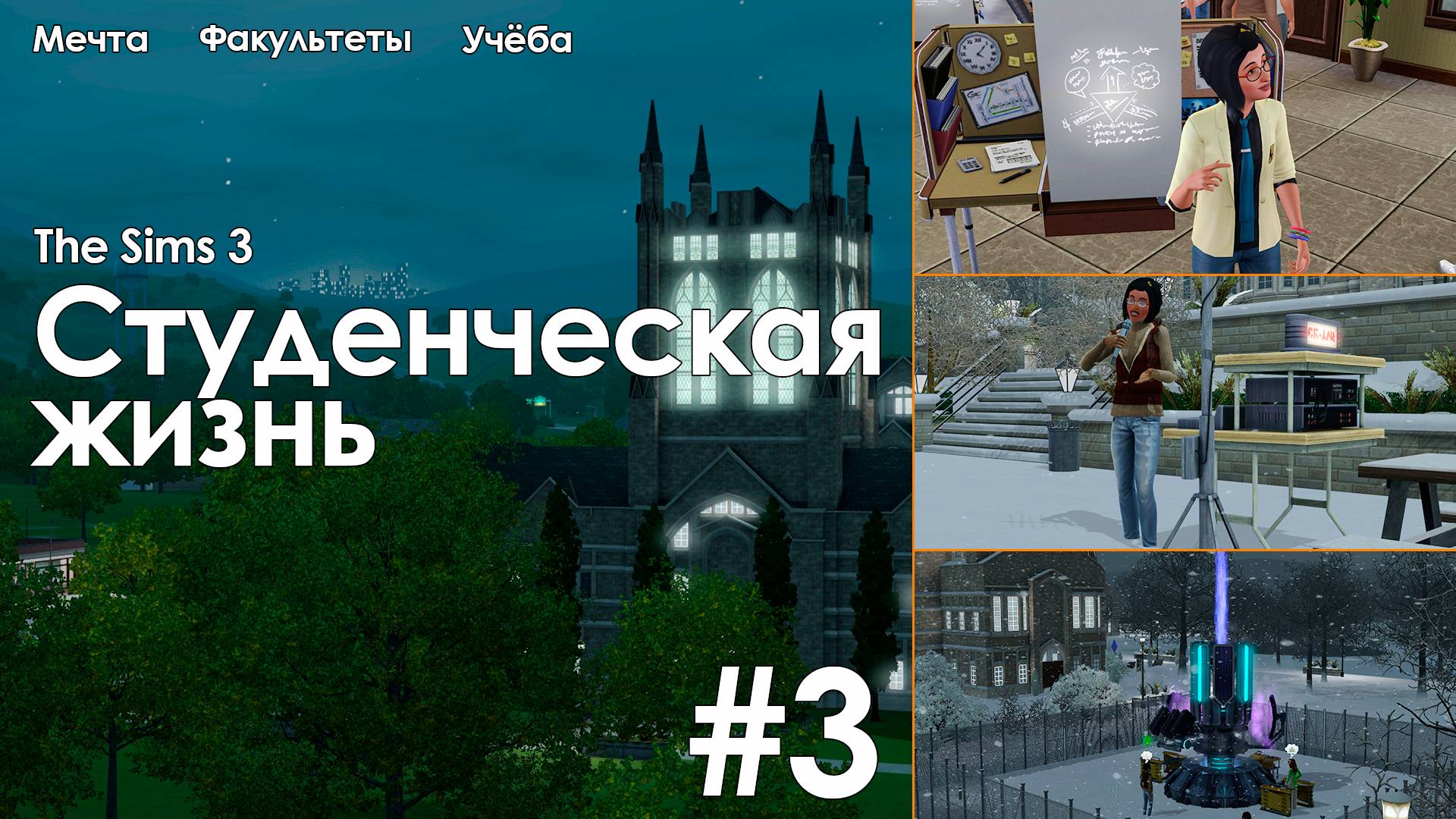 The Sims 3 || Университет #3 || Бизнес, Коммуникации, Физическое воспитание