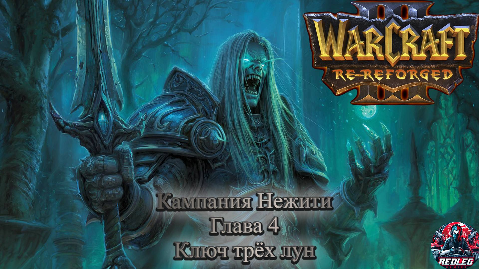 🔴 Warcraft III Reforged — Кампания Нежити — Глава 4: Ключ трёх лун | LIVE