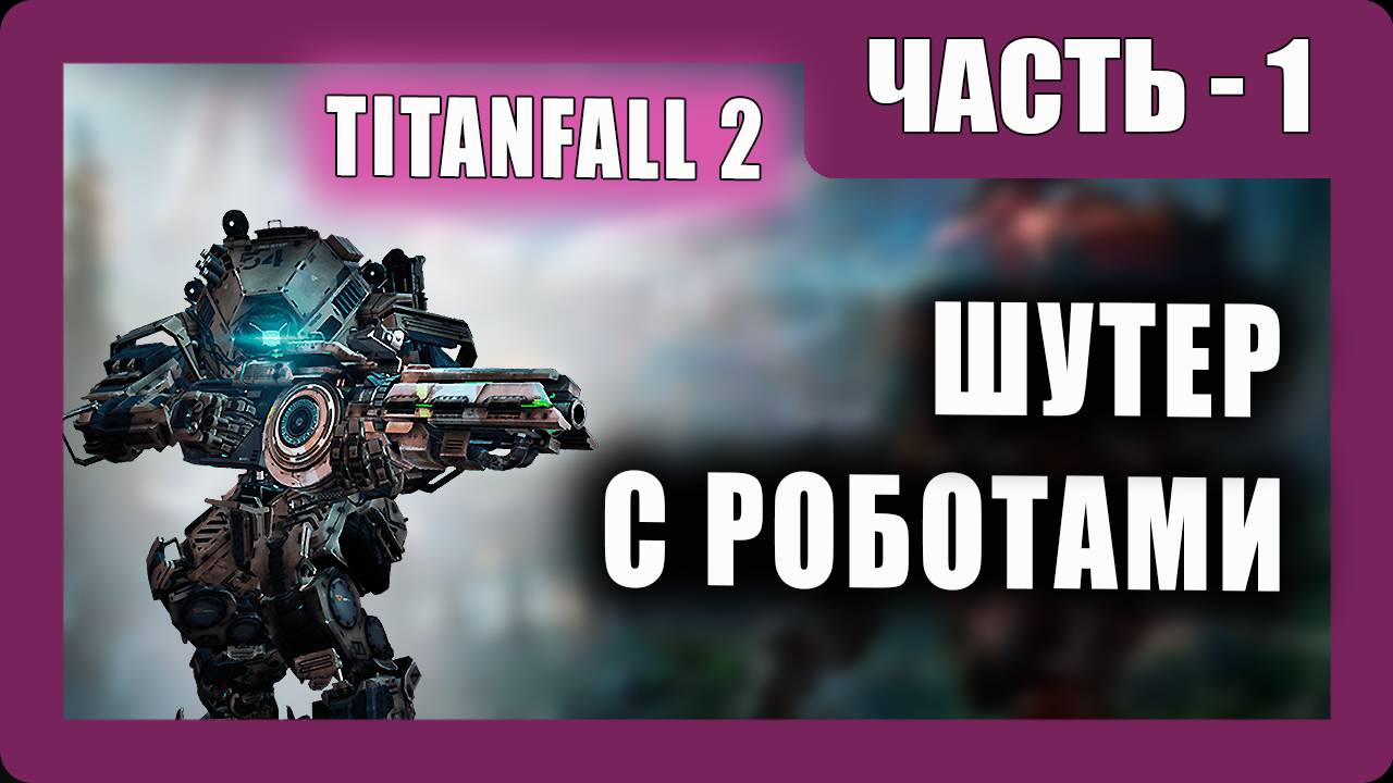 Titanfall 2 Прохождение - (Шутер с Роботами) - Часть 1 [2025]