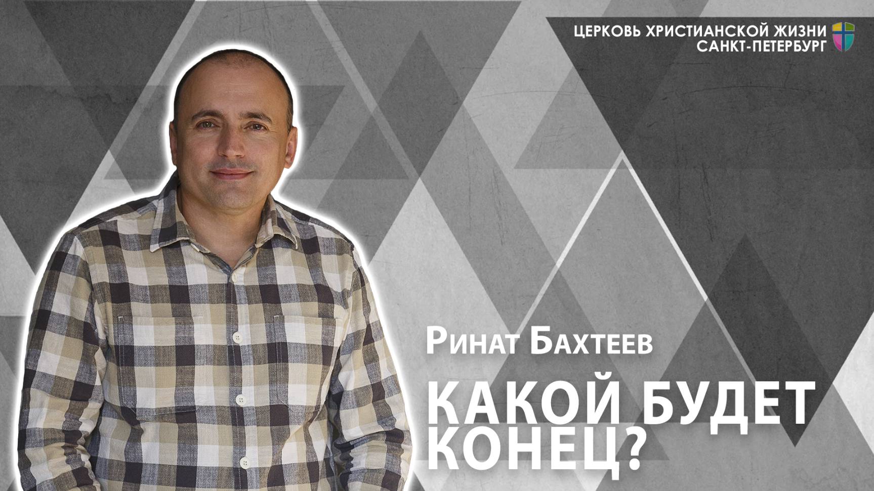 Ринат Бахтеев - Какой будет конец?