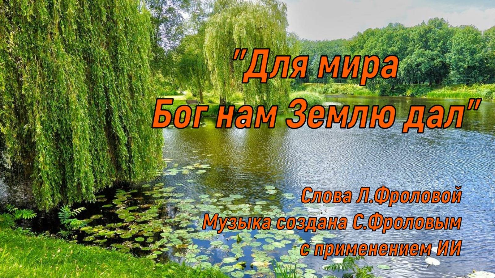 Для мира Бог нам Землю дал