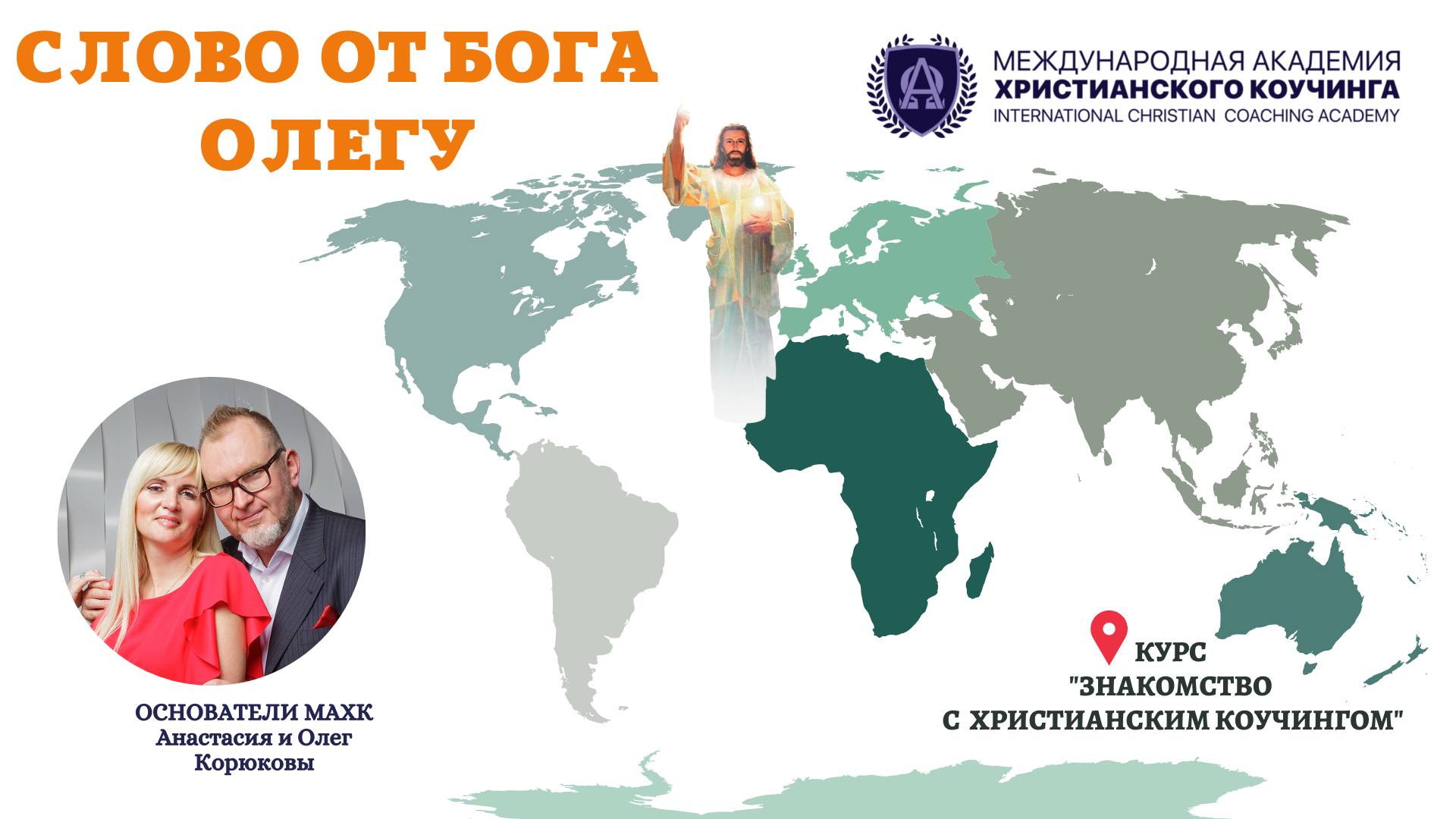 Урок 1.2 / Почему мы этим занимаемся слово от Бога Олегу