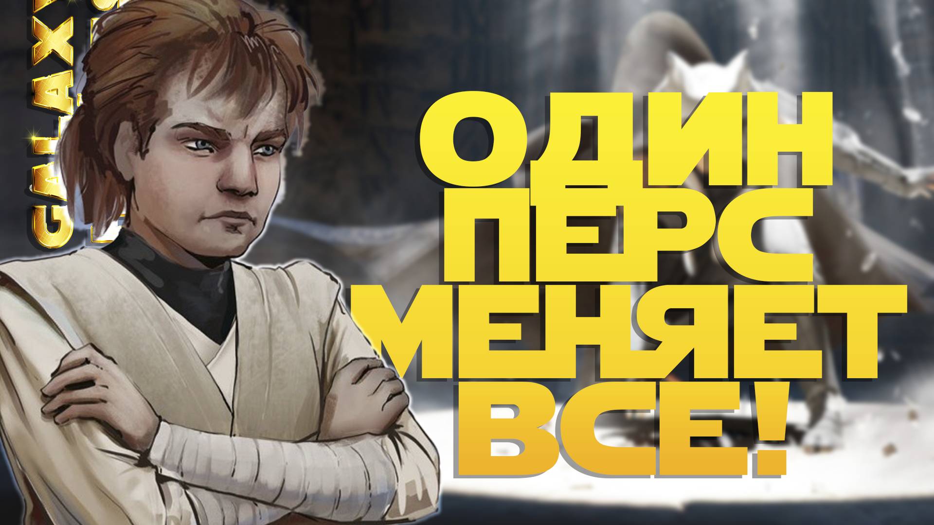 НОВЫЕ, для меня, ТАКТИКИ vs TheGurge | SWGOH #1244