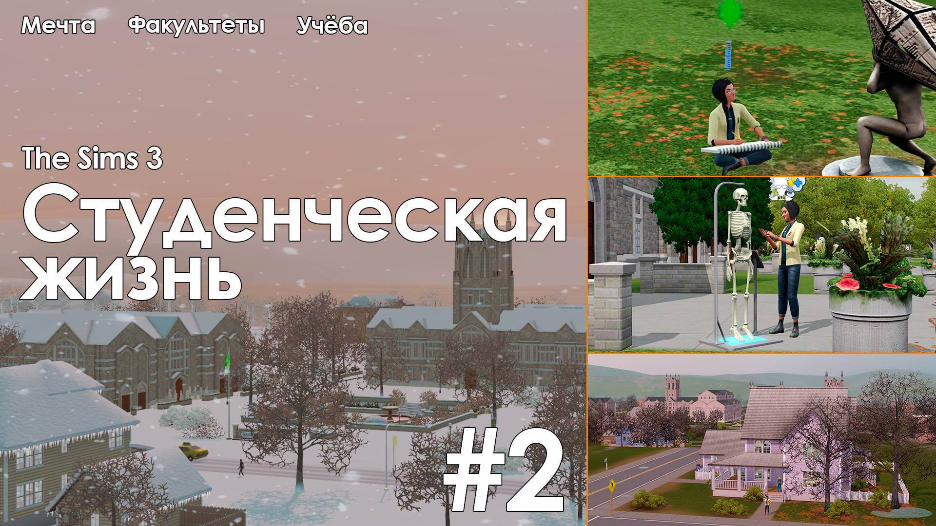 The Sims 3 || Университет #2 || Изобразительное искусство, Наука и медицина