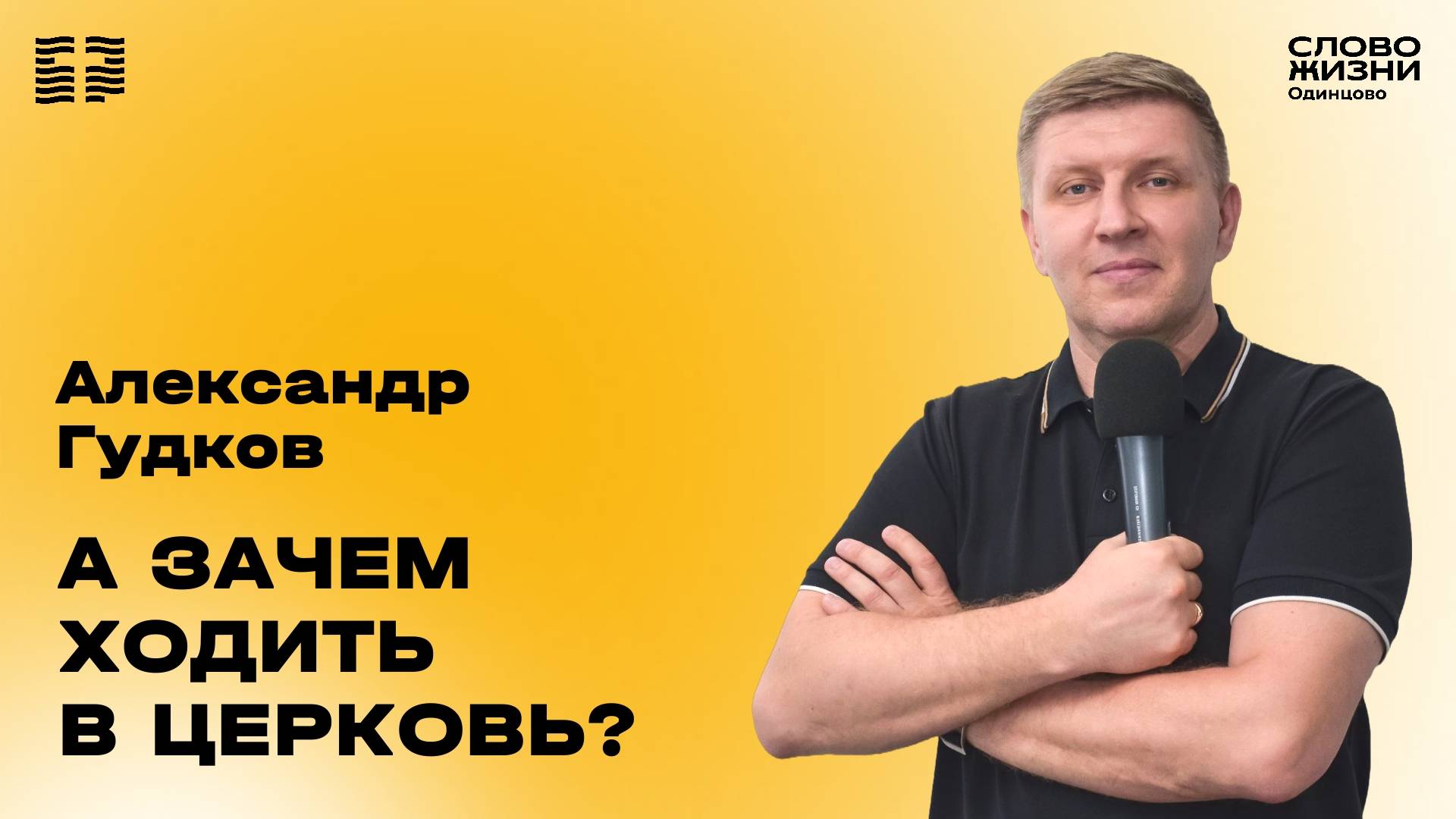 Александр Гудков: А зачем ходить в Церковь? / 03.08.25 / Церковь «Слово жизни» Одинцово