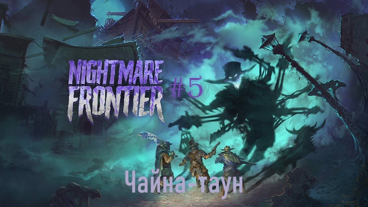 Nightmare Frontier #5 | Чайна-таун