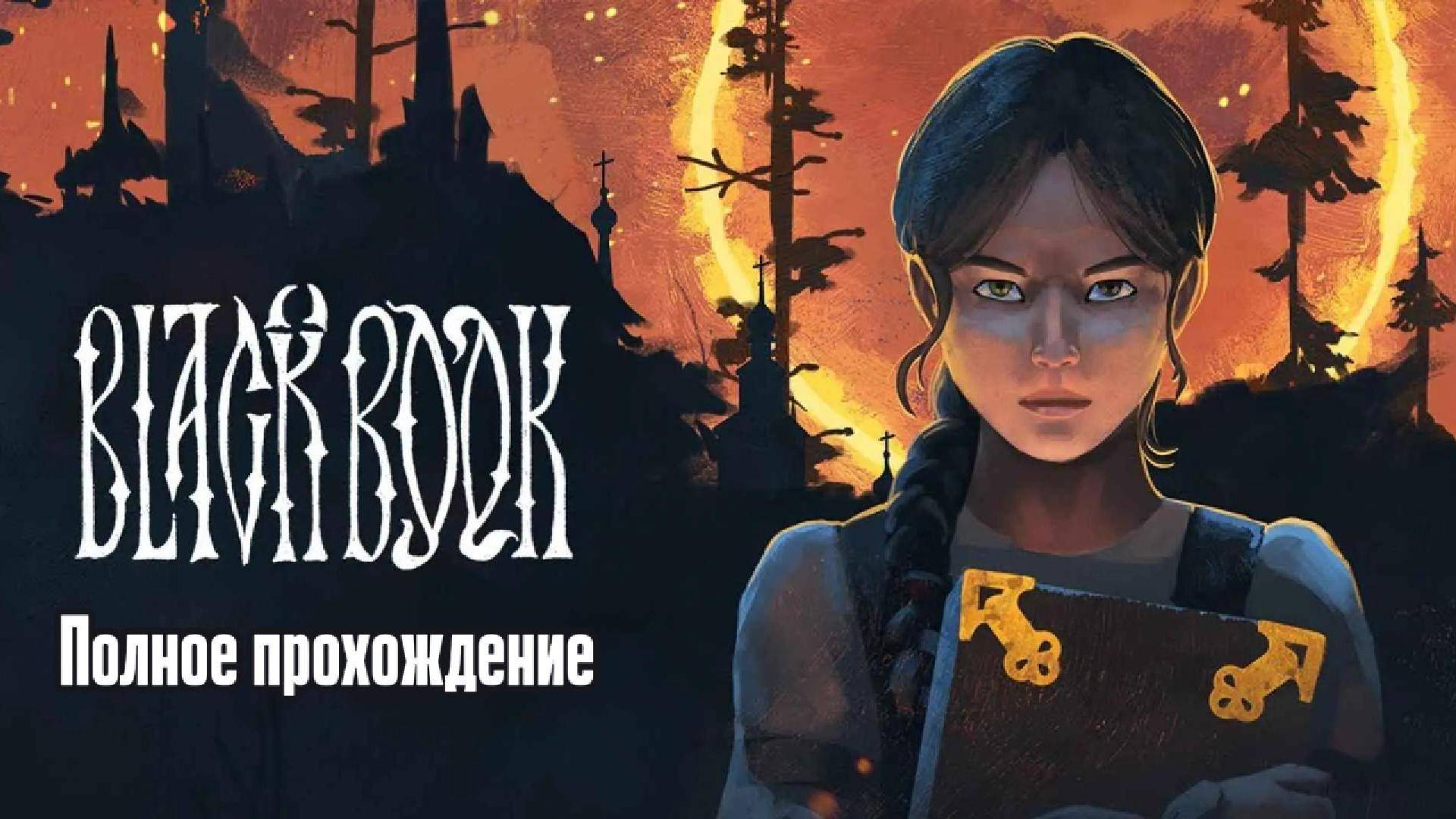 " Black Book " / " Черная книга "  : Полное прохождение | Часть 5 - Опояска от Пряхи