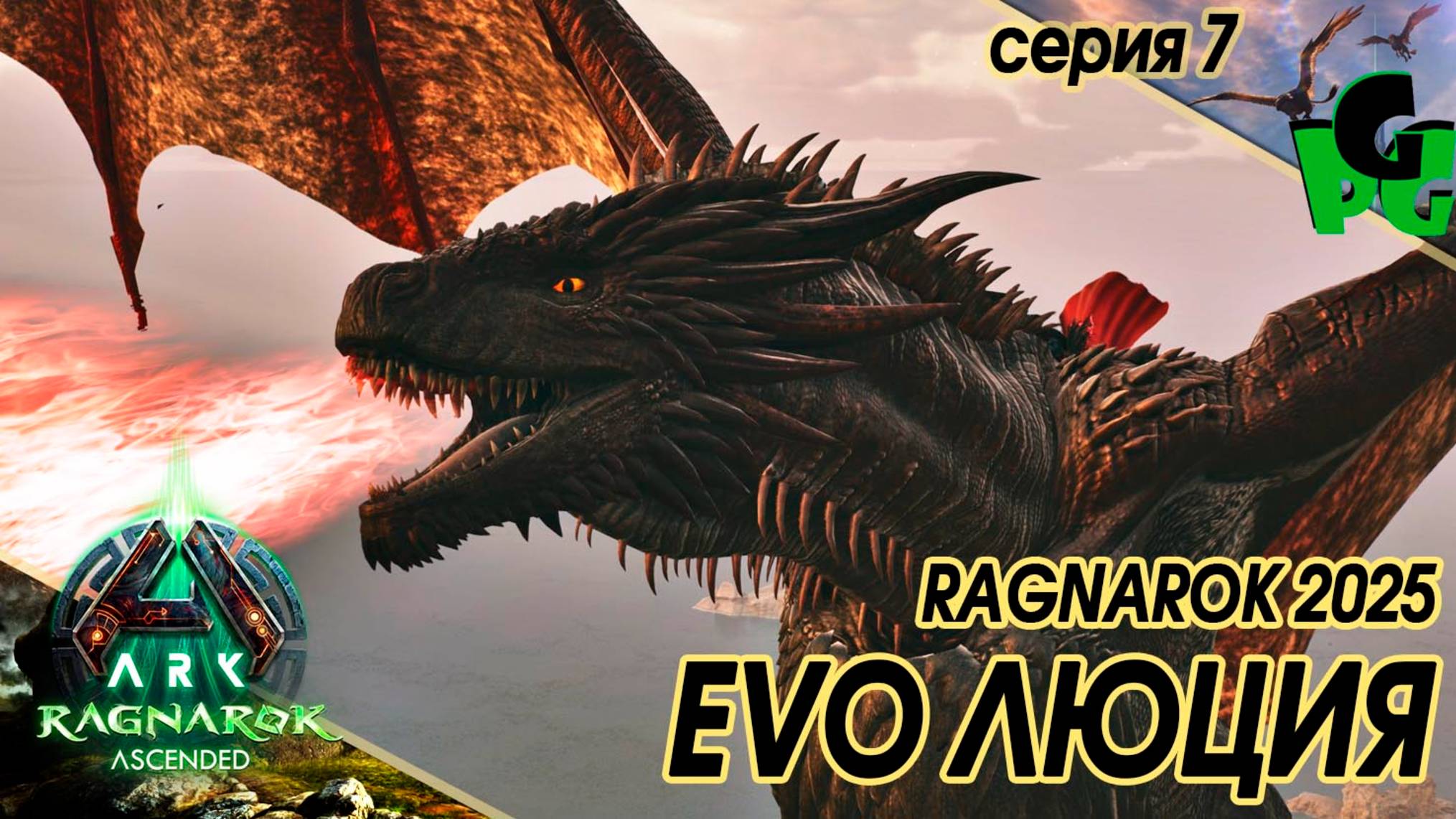 Эволюция Дракона Слоны с пивным брюшком сер7 #arksurvivalascended #ragnarok