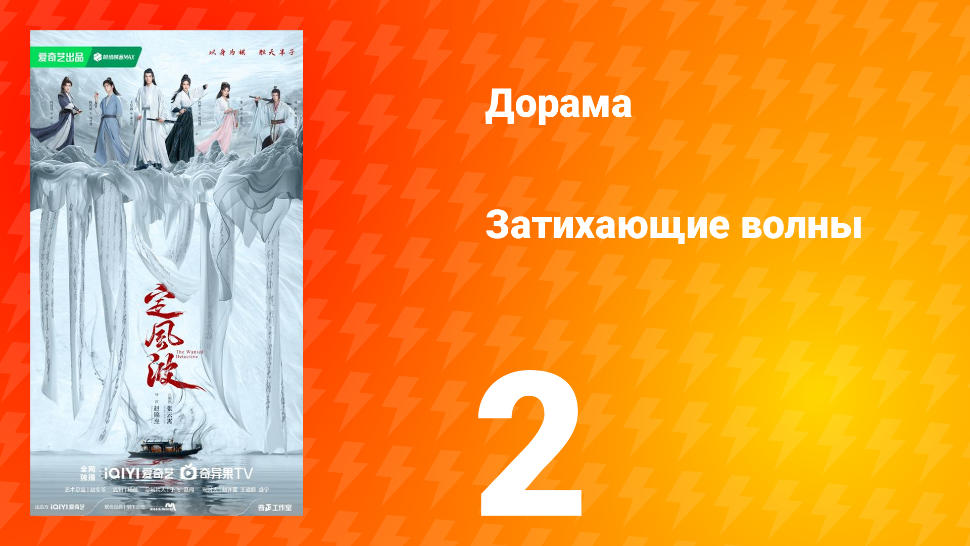 Затихающие волны 2 серия