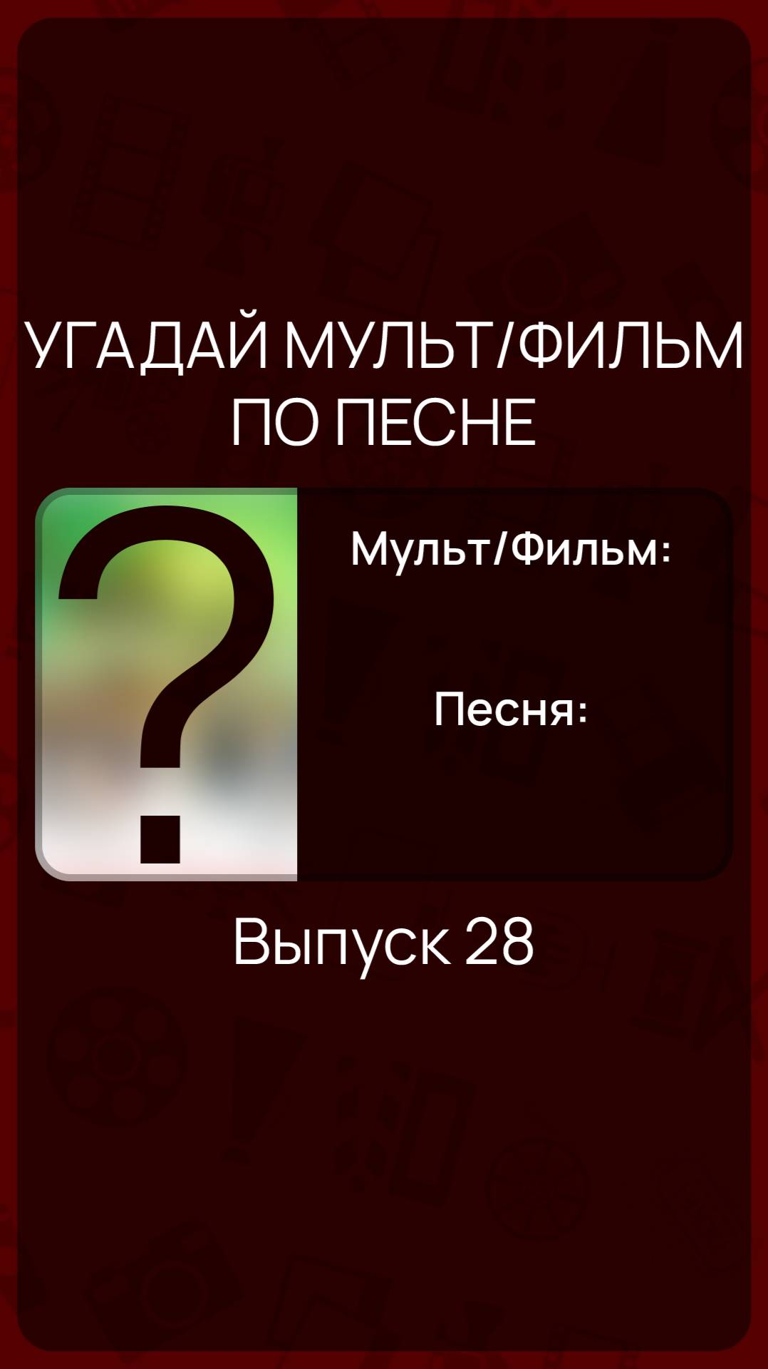Угадай мульт/фильм по песне - Выпуск 28