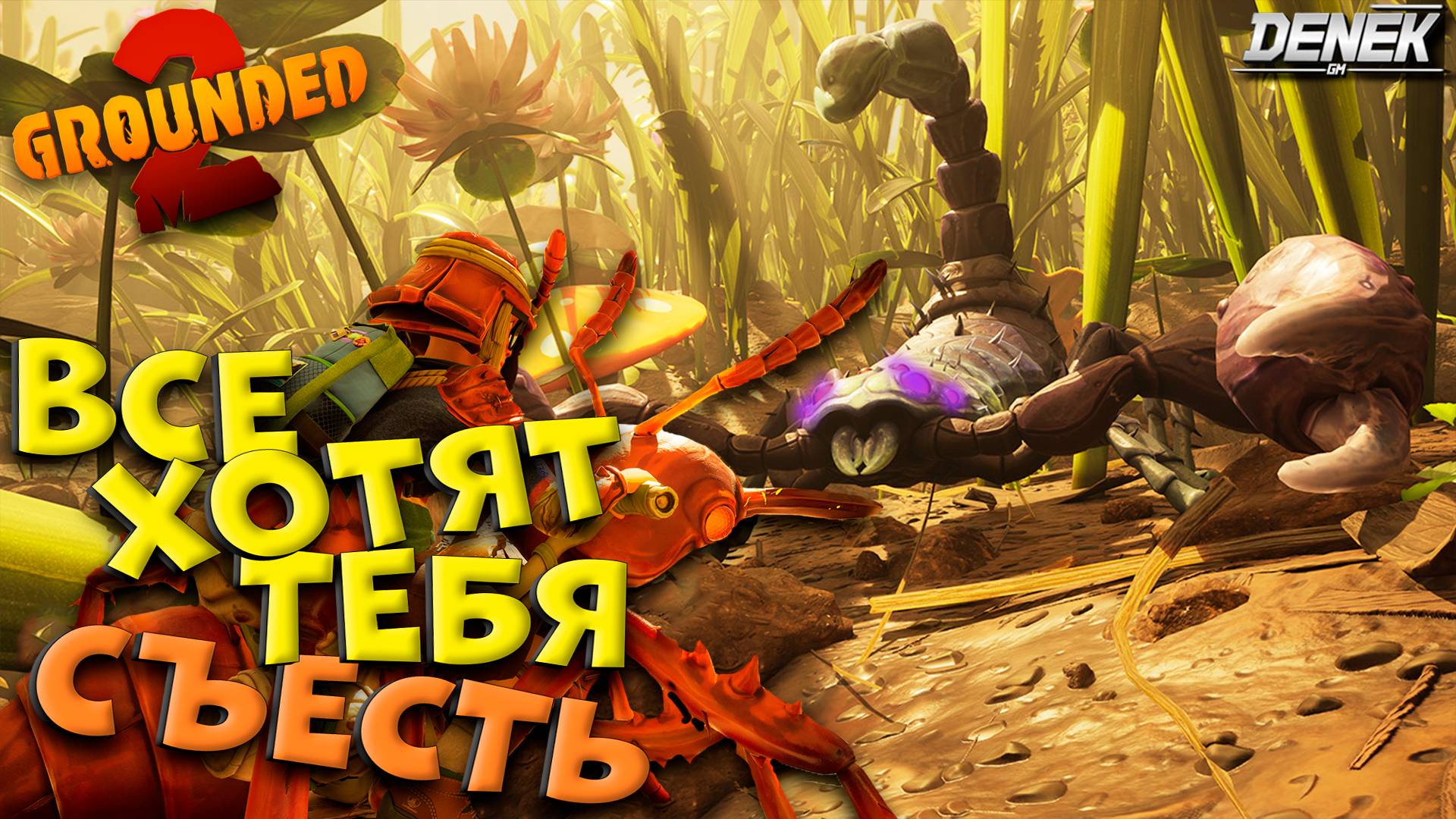 ТУТ ВСЕ ТЕБЯ ХОТЯТ СЪЕСТЬ в GROUNDED 2