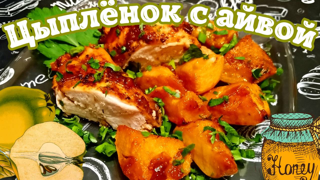 ЦЫПЛЕНОК С АЙВОЙ / Вкусное сочное мясное блюдо с гарниром / Средиземноморская кухня