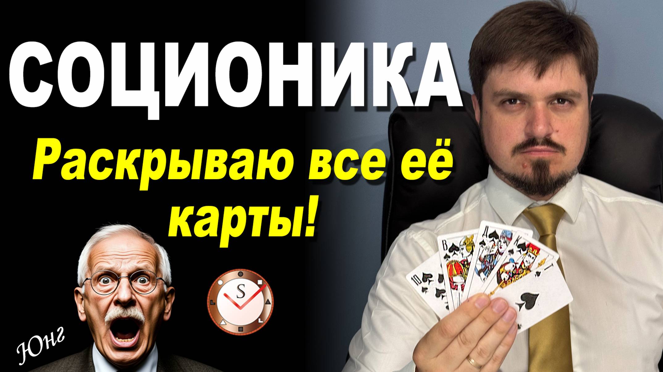 СОЦИОНИКА - ЭТО ВСЁ