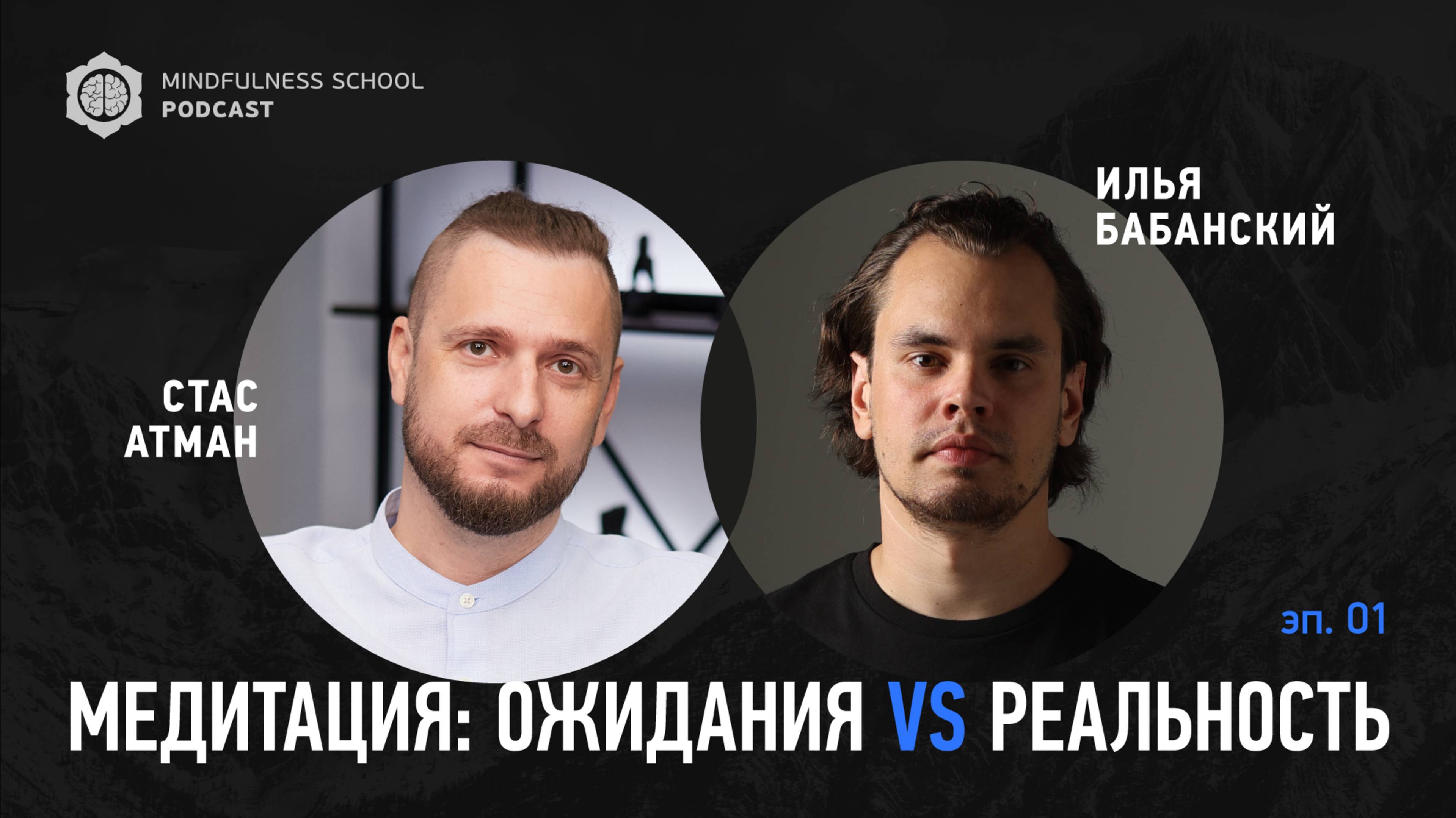 Стас Атман и Илья Бабанский. Как начать медитировать? О пути практики, глубине опыта и кризисах