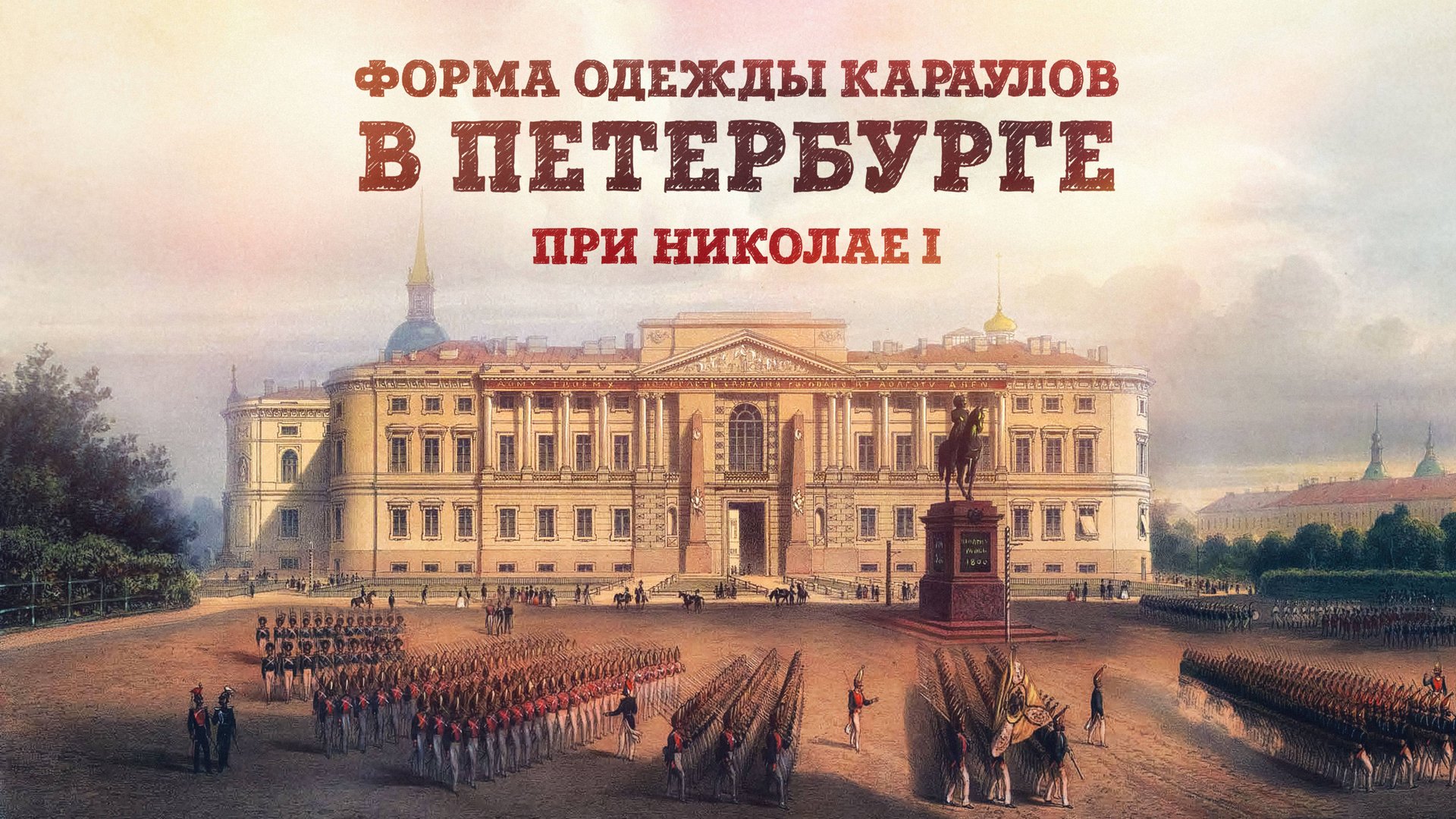 «До и после развода: форма одежды караулов при Николае I» Станислав Малышев. Габаевские чтения 2023