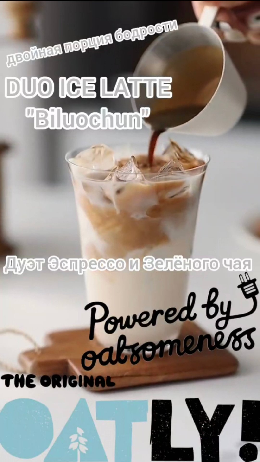DUO ICE LATTE "BILUOCHUN"