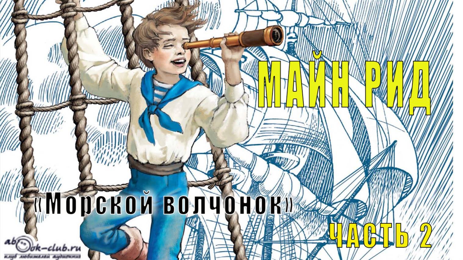 Майн Рид "Морской волчонок" (часть 2)