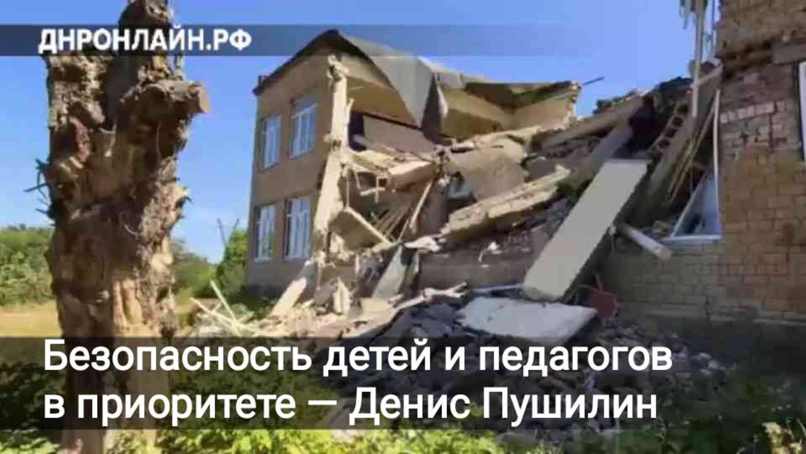 Безопасность детей и педагогов в приоритете — Денис Пушилин