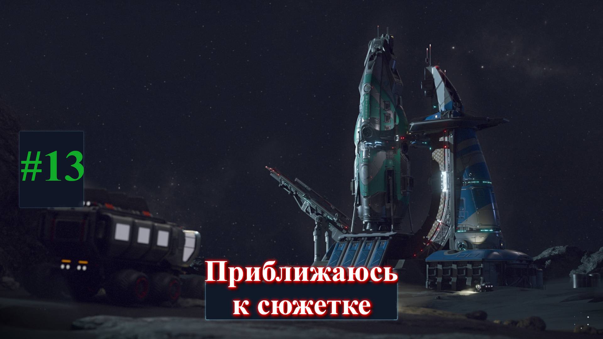 The Crust New Horizons - Пора готовиться к сюжетке. Part 13