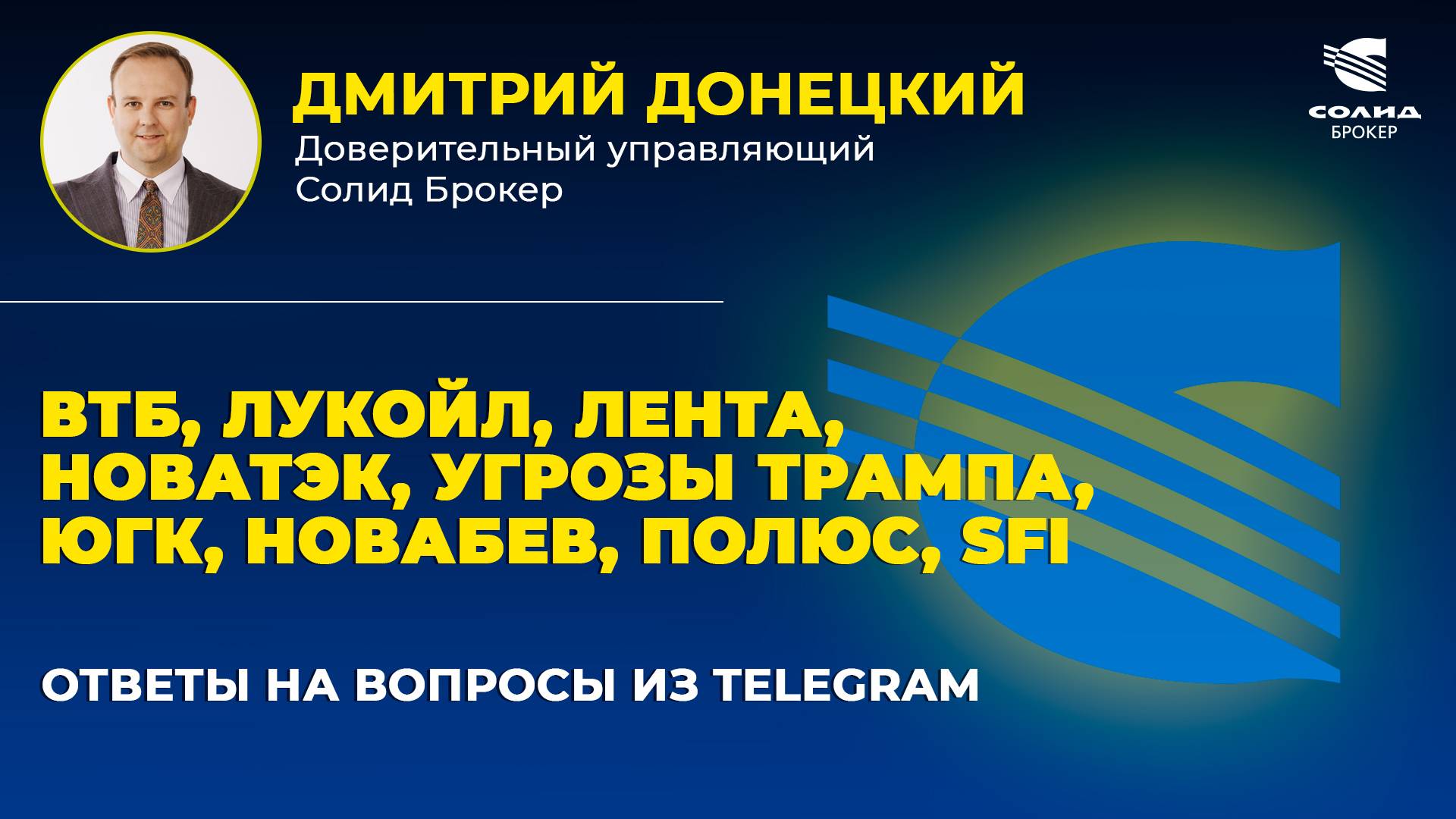 ВТБ, ЛУКОЙЛ, ЛЕНТА, НОВАТЭК, УГРОЗЫ ТРАМПА, ЮГК, НОВАБЕВ, ПОЛЮС, SFI. ОТВЕТЫ НА ВОПРОСЫ #47