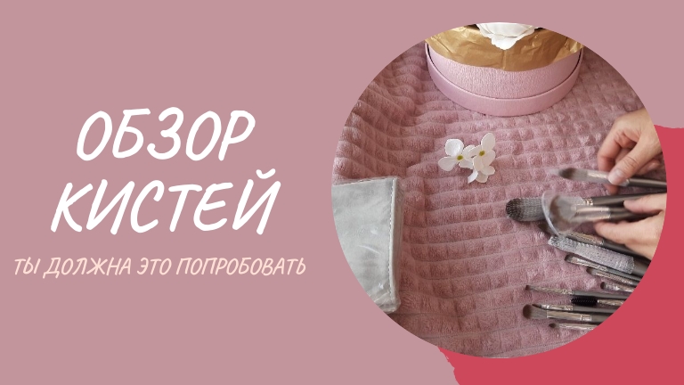 Обзор кистей для макияжа