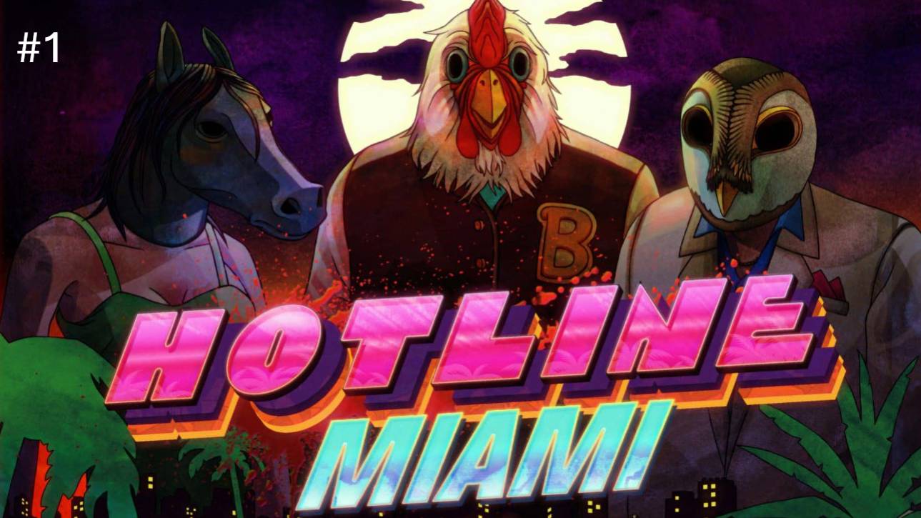 hotline miami.хотлайн майами. - Прохождение #1 ( Без Комментариев)