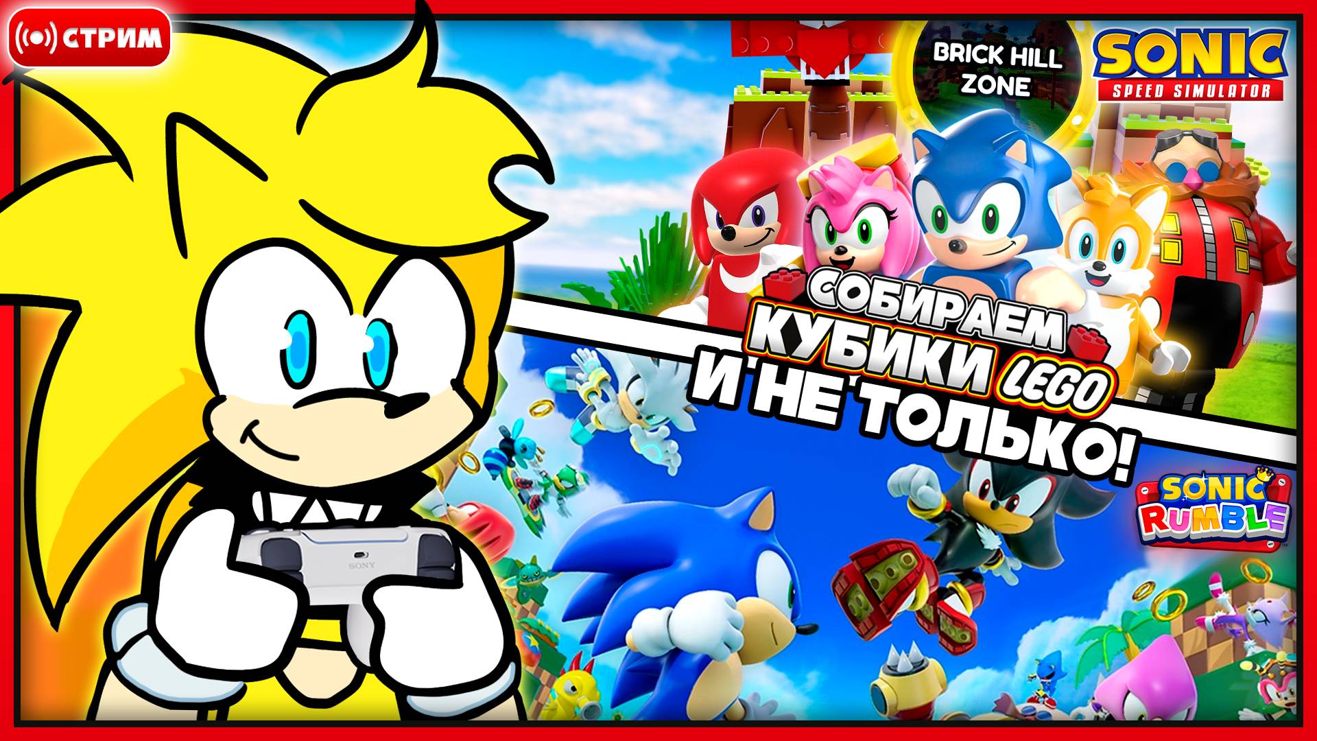 🔴 СОБИРАЕМ КУБИКИ ЛЕГО в Sonic Speed Simulator и немного Sonic Rumble [Запись Стрима] #соник