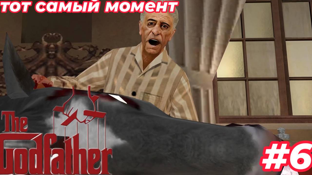 теперь мы знаем как у волца появилась голова лошади ,тот самый момент в The Godfather-The Game # 6