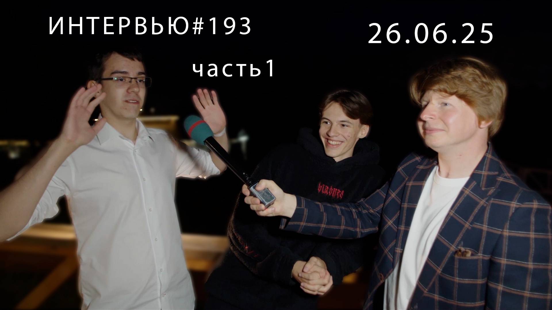 Острый репортаж - 26.06.2025 - часть 1-я. (Выпускной школы №1. Город Фрязино) - Усадьба "Гребнево"