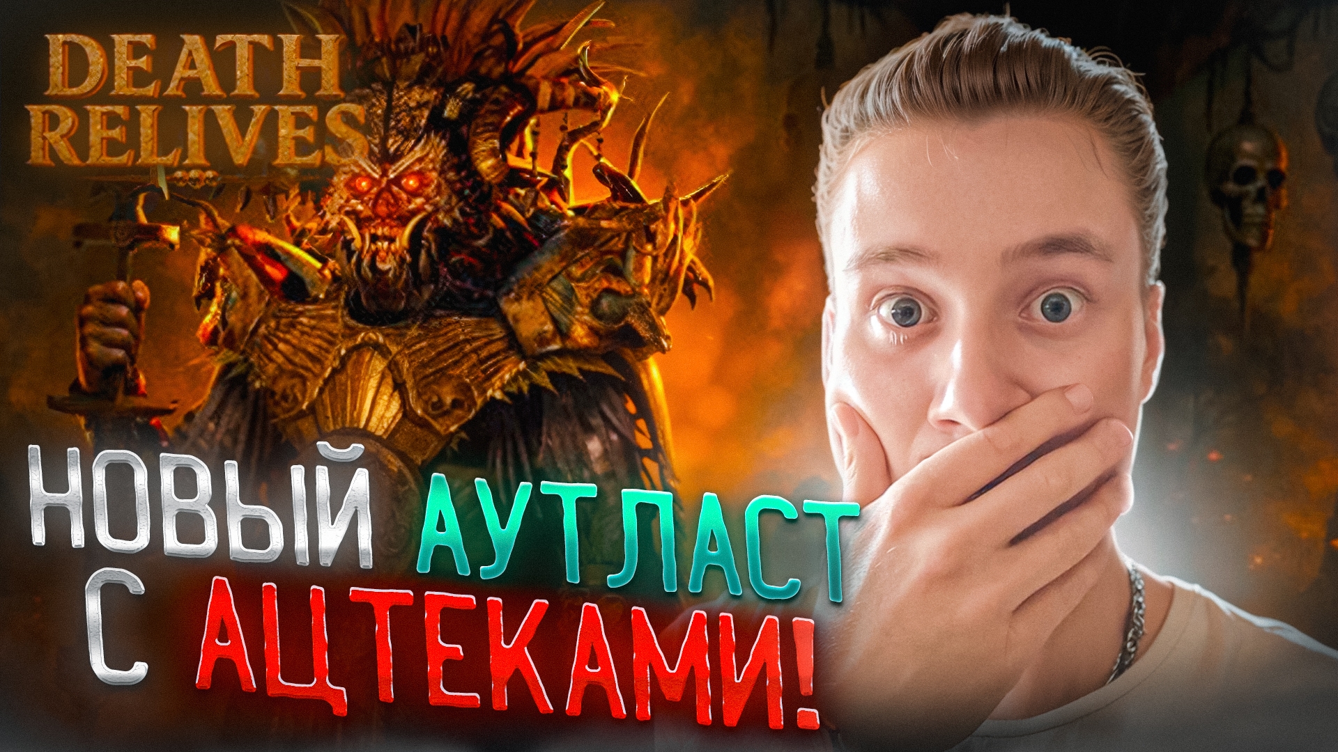 НОВЫЙ АУТЛАСТ С АЦТЕКАМИ! 🧩 Death Relives #1