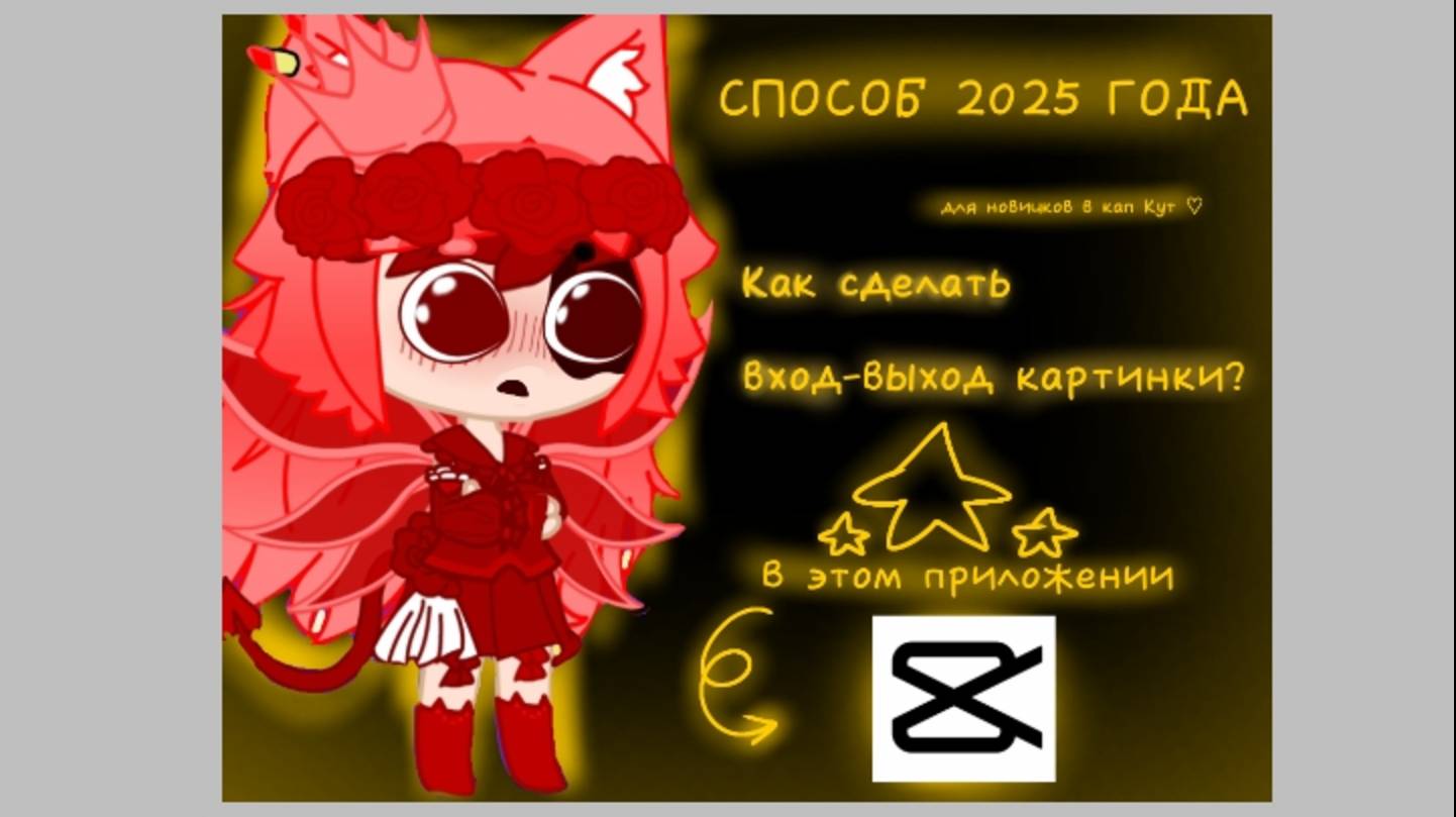 {`×🌟Тутор на вход-выход картинки в кап-кут СПОСОБ 2025 ГОДА 🌟×`}