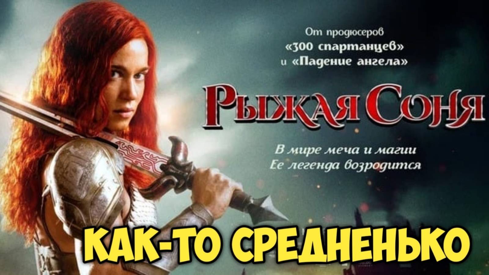 Рыжая Соня. Обзор. Как-то средненько