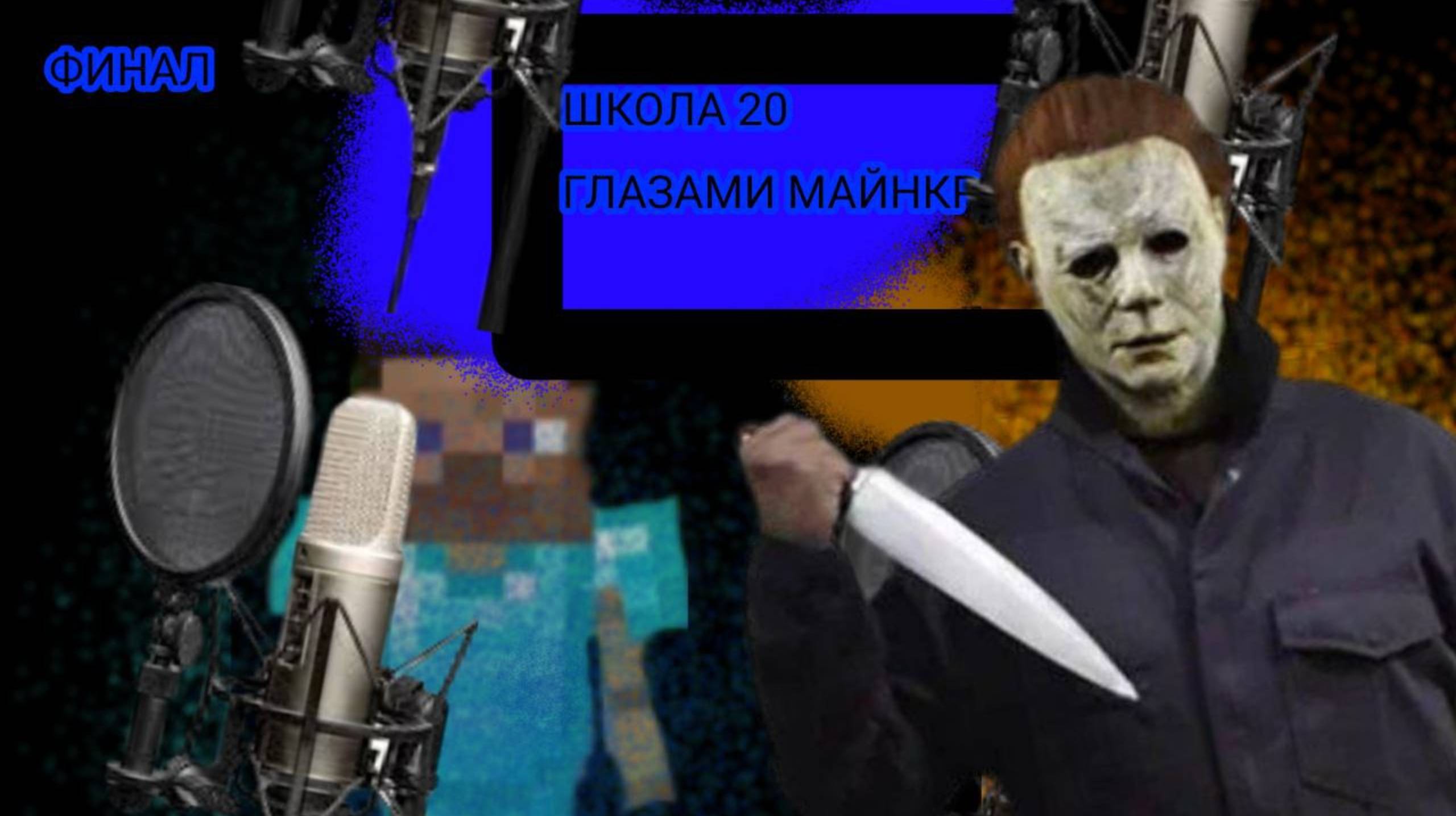 От первого лица: Школа 7 😩 ПОМИРИЛСЯ СО ВСЕМИ 😝 ФИНАЛ ГЛАЗАМИ МАЙНКРАФТА