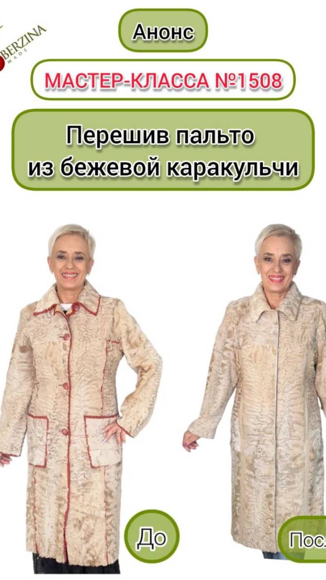 1508 - Анонс МК. Перешив пальто из бежевой каракульчи. Москва
