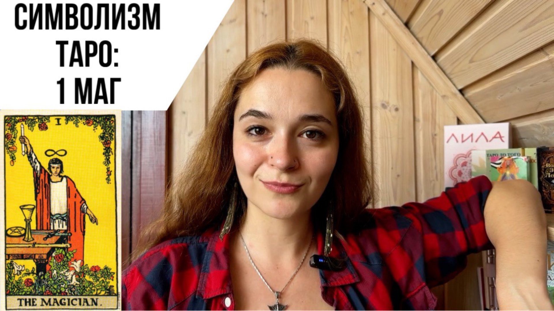 Символизм таро. 1 аркан. Маг