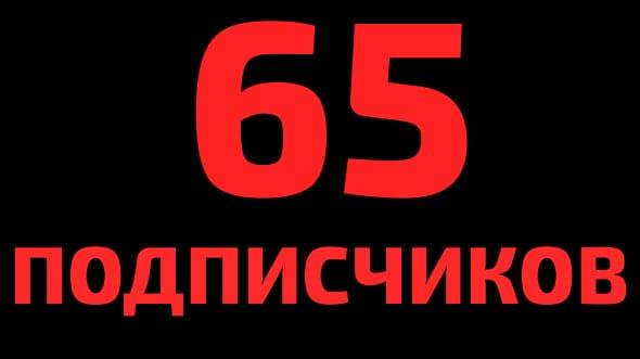 ЮБИЛЕЙНЫЙ СТРИМ НА 65 ПОДПИСЧИКОВ