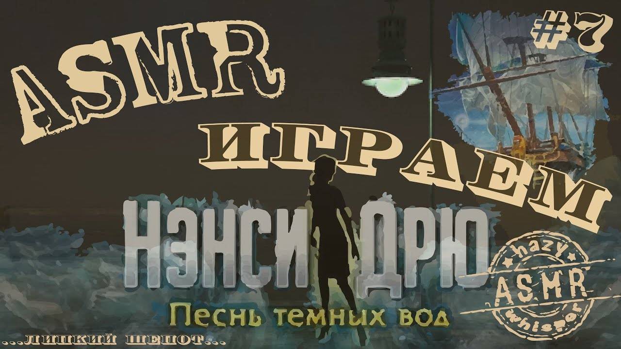 АСМР • Играем в Нэнси Дрю • Песнь темных вод #7 • Шепот и звуки жвачки