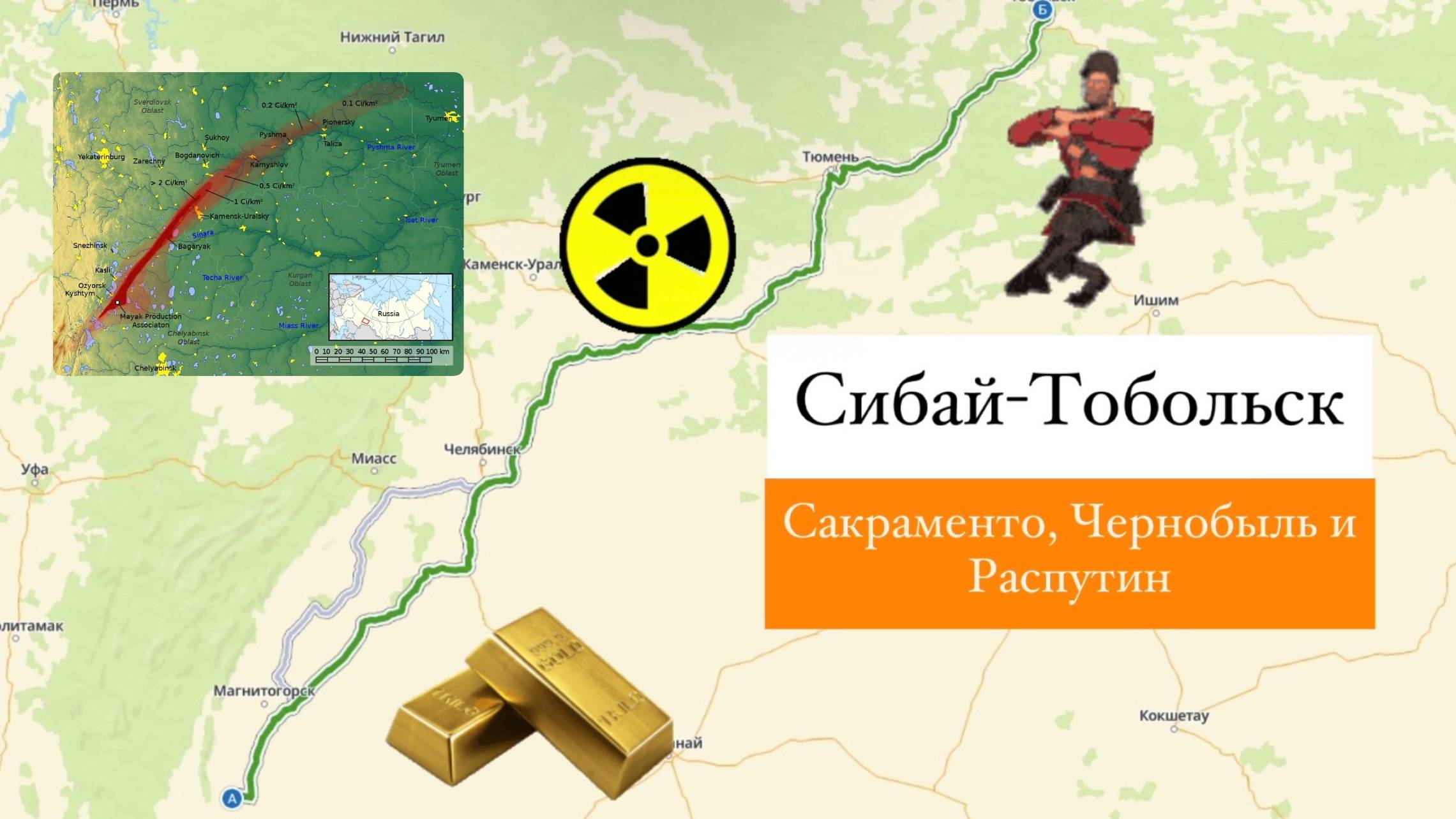 2. Сибай - Тобольск через русский Чернобыль. Это опасно?