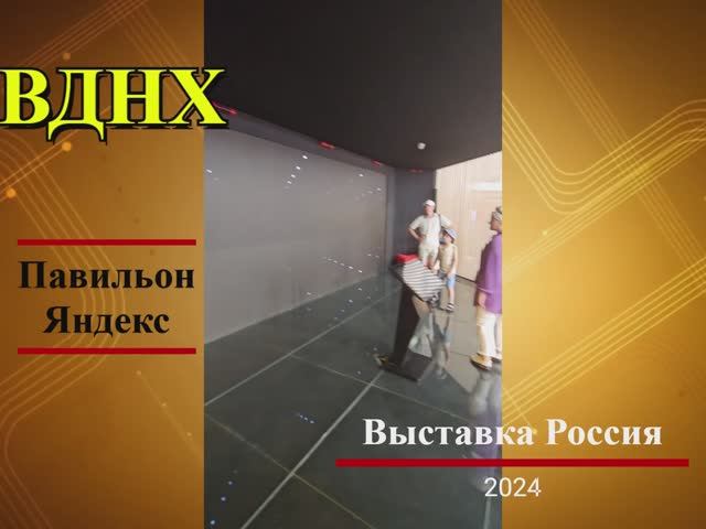 ВДНХ. Павильон Яндекс. Выставка Россия 2024