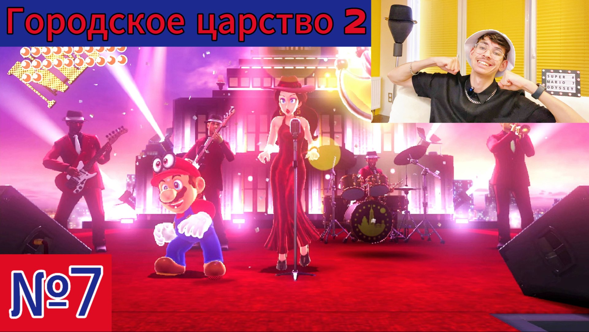 Super Mario Odyssey. День города в Нью-Донк! Городское царство 2 |Выпуск 7| прохождение