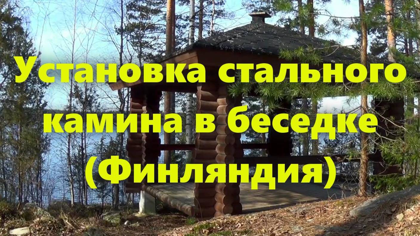 Стальной уличный дровяной (на дровах) камин для беседки. Установка своими руками.