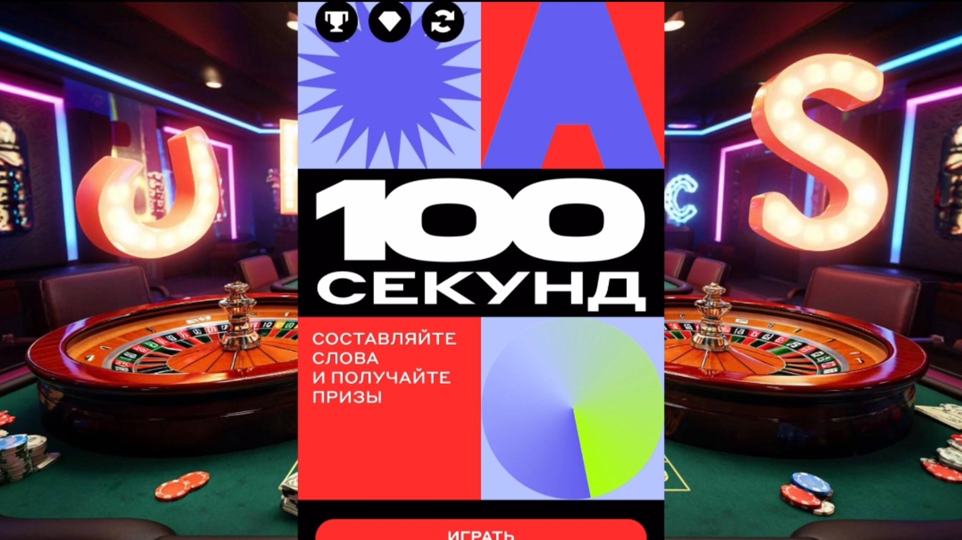 3 августа 100 секунд Альфа банк