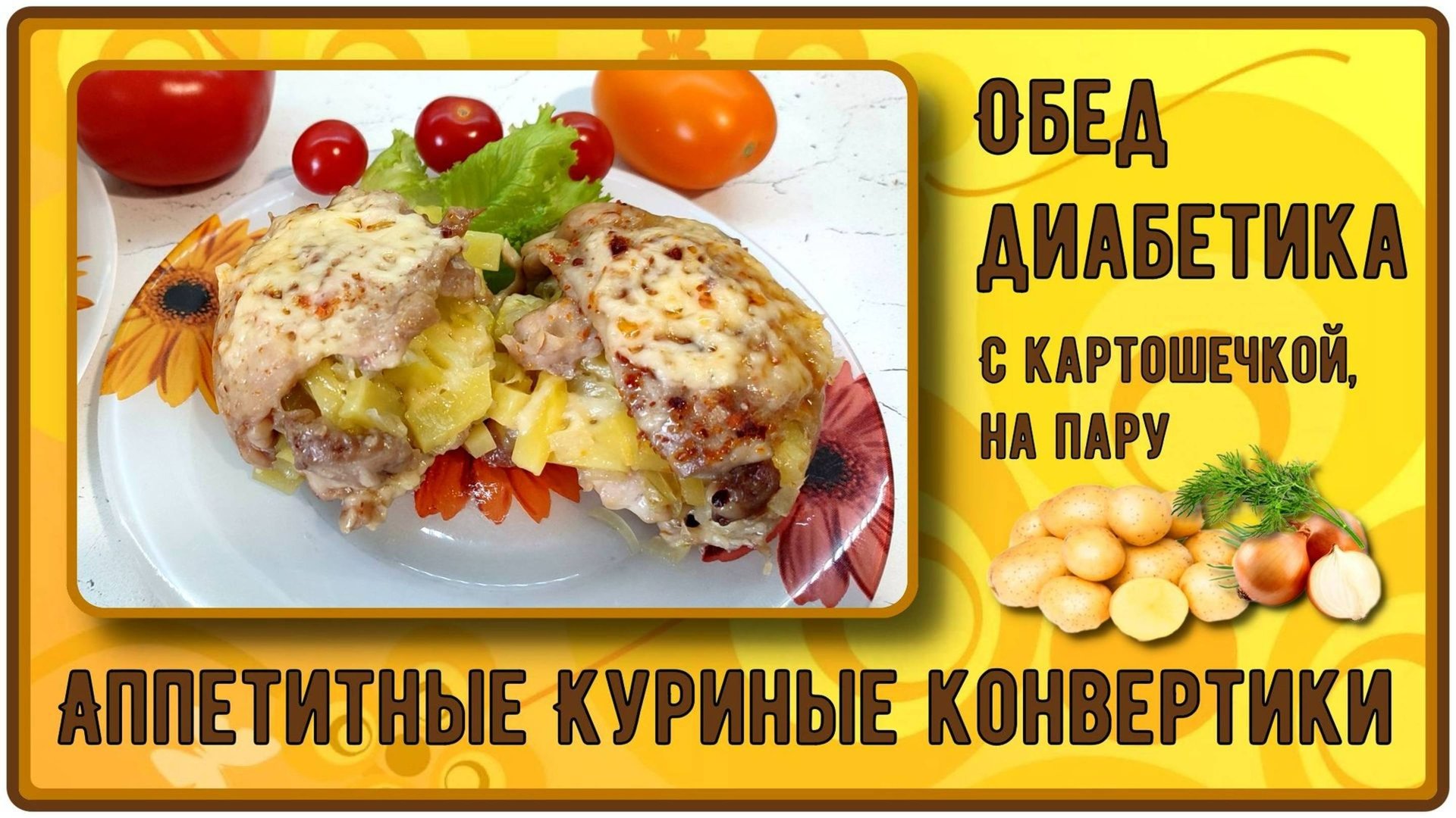 БЫСТРЫЙ ОБЕД ДИАБЕТИКА. Куриные конвертики С КАРТОШКОЙ, приготовленные моментально на пару
