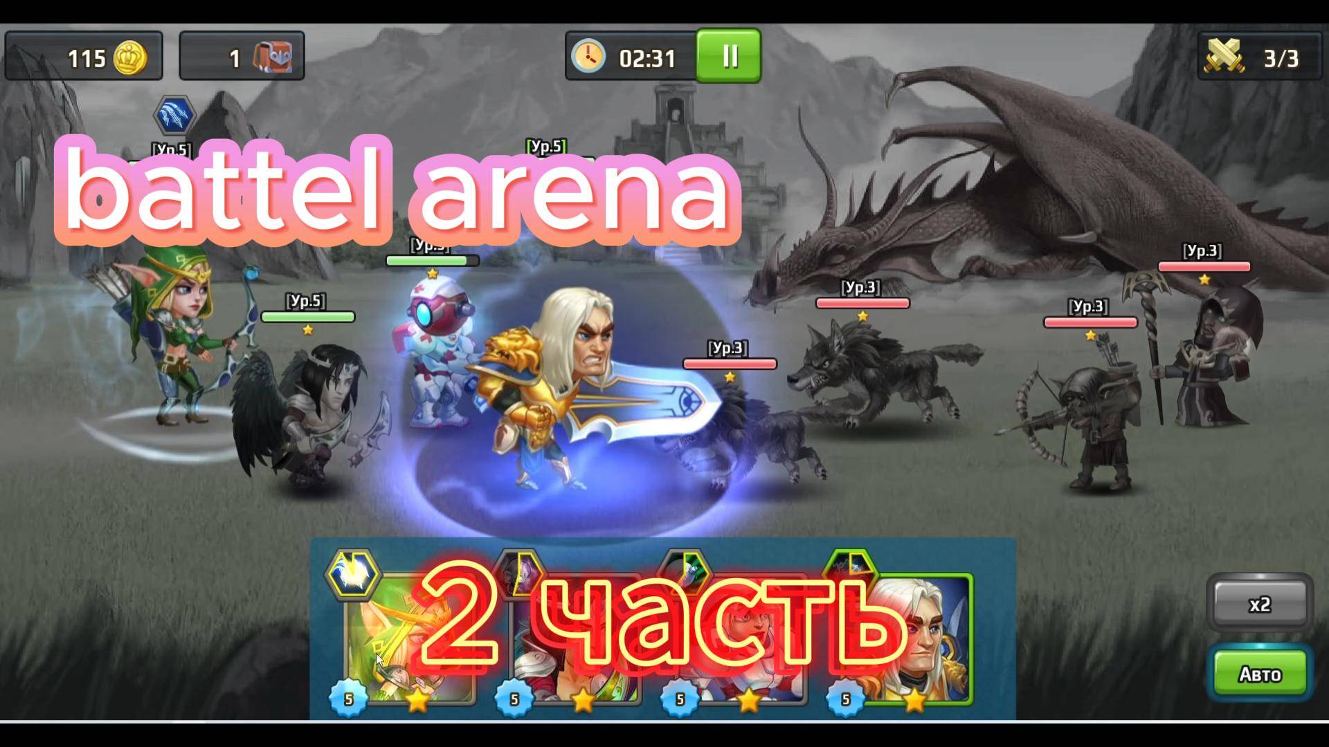 batel arena  2 часть