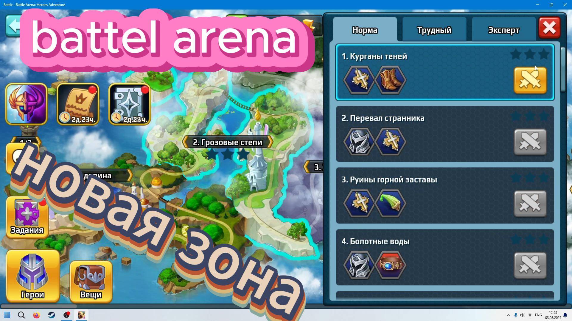 battel arena 3 часть  открыл новую зону