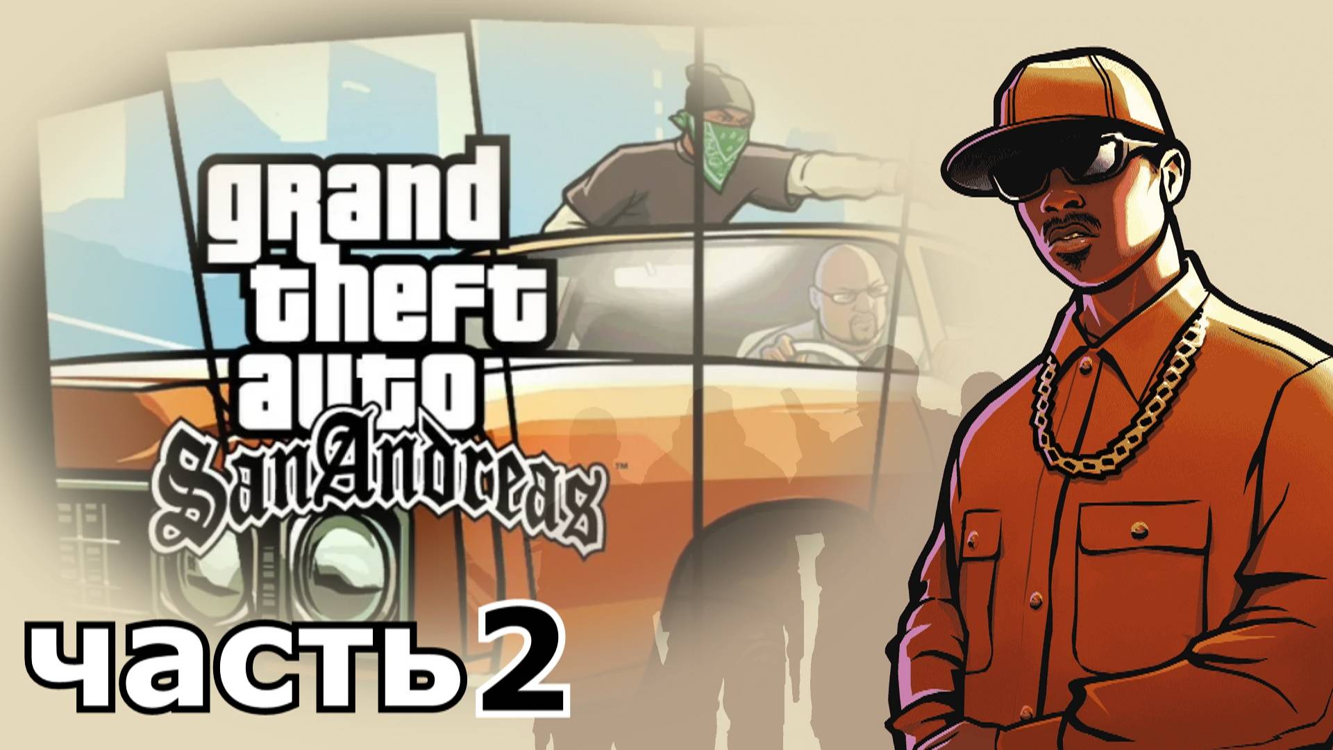 прохождение игры Grand Theft Auto: San Andreas часть 2