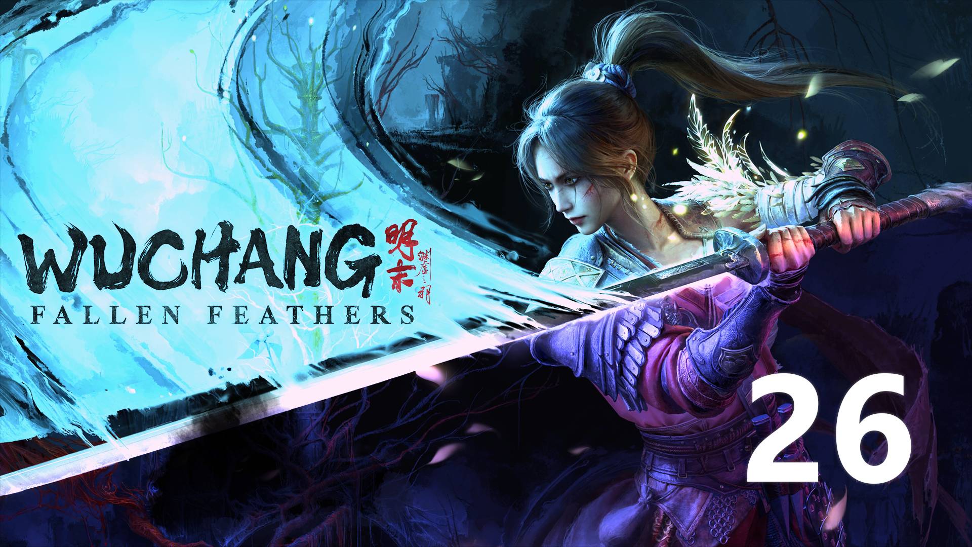 Wuchang Fallen Feathers | Прохождение на стриме: 26.