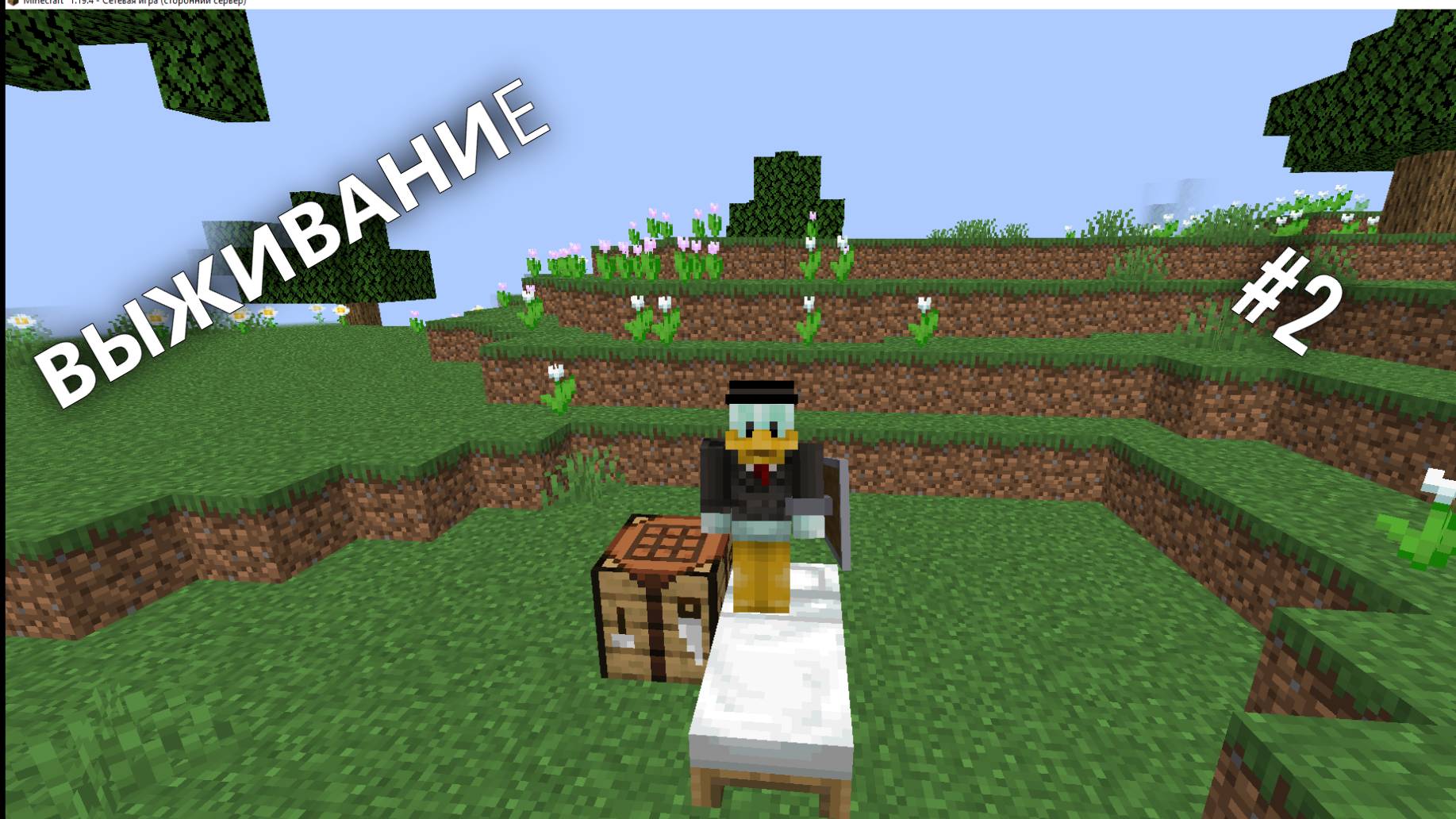 МАЙНКРАФТ ВЫЖИВАНИЕ #2 | НАЧИНАЮ ВЫРУБАТЬ ДЕРЕВЬЯ / ВЫЖИВАНИЕ С МОДАМИ В MINECRAFT 1.19.4